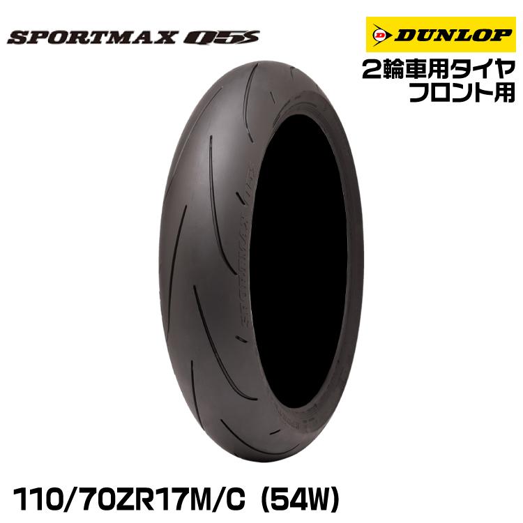 DUNLOP ダンロップ SPORTMAX Q5S 110/70ZR17M/C (54W)? ハイグリップタイヤ スポーツマックス 339975 : グリーンテックYahoo!ショッピング店 ...
