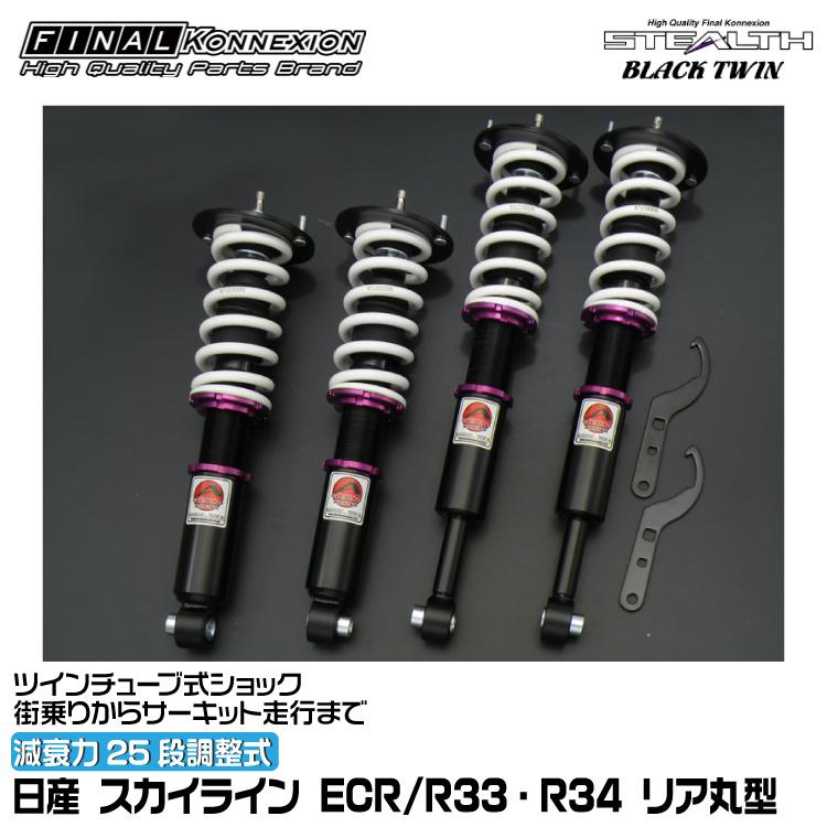 FINALKonnexion ファイナルコネクション 車高調 STEALTH BLACK TWIN(ステルスブラックツイン) スカイライン ...