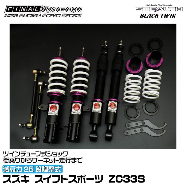FINALKonnexion ファイナルコネクション 車高調 STEALTH BLACK TWIN(ステルスブラックツイン) スイフト ...
