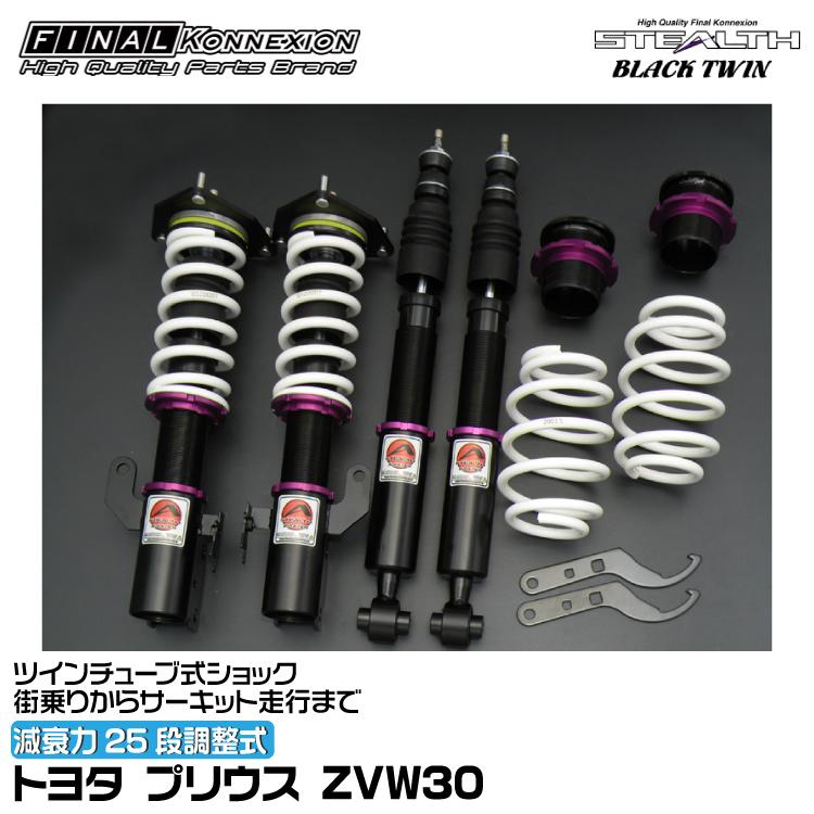 FINALKonnexion ファイナルコネクション 車高調 STEALTH BLACK TWIN(ステルスブラックツイン) プリウス ...