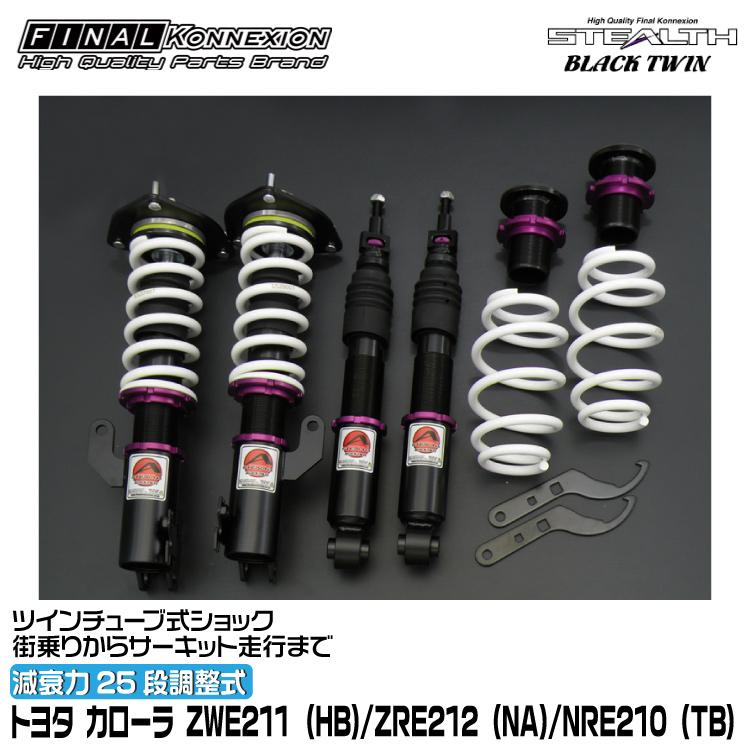 FINALKonnexion ファイナルコネクション 車高調 STEALTH BLACK TWIN(ステルスブラックツイン) カローラ ...