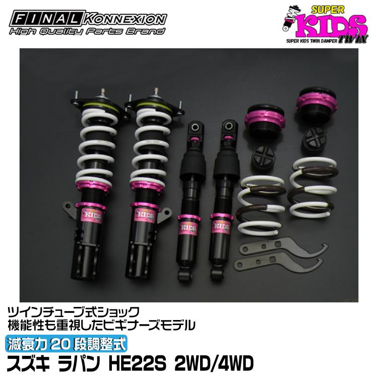 FINALKonnexion ファイナルコネクション 車高調 SUPER KIDS TWIN(スーパーキッズツイン) ラパン HE22S ...