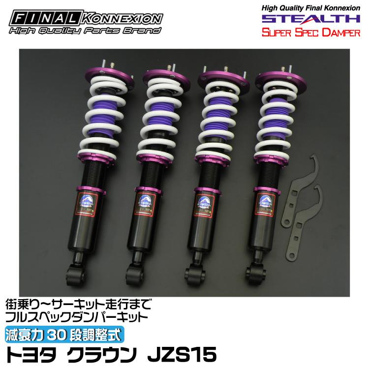FINALKonnexion ファイナルコネクション 車高調 STEALTH SUPER SPEC DAMPER(ステルススーパースペックダンパー) クラウン JZS15 FINAL ...