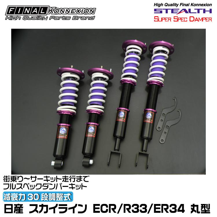 FINALKonnexion ファイナルコネクション 車高調 STEALTH SUPER SPEC DAMPER(ステルススーパースペック ...