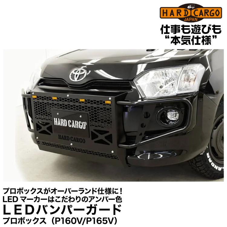 HARD CARGO Hard Cargo ハードカーゴ 【LEDバンパーガード】プロボックス(P160V/P165V)用 /商用車プロ ...