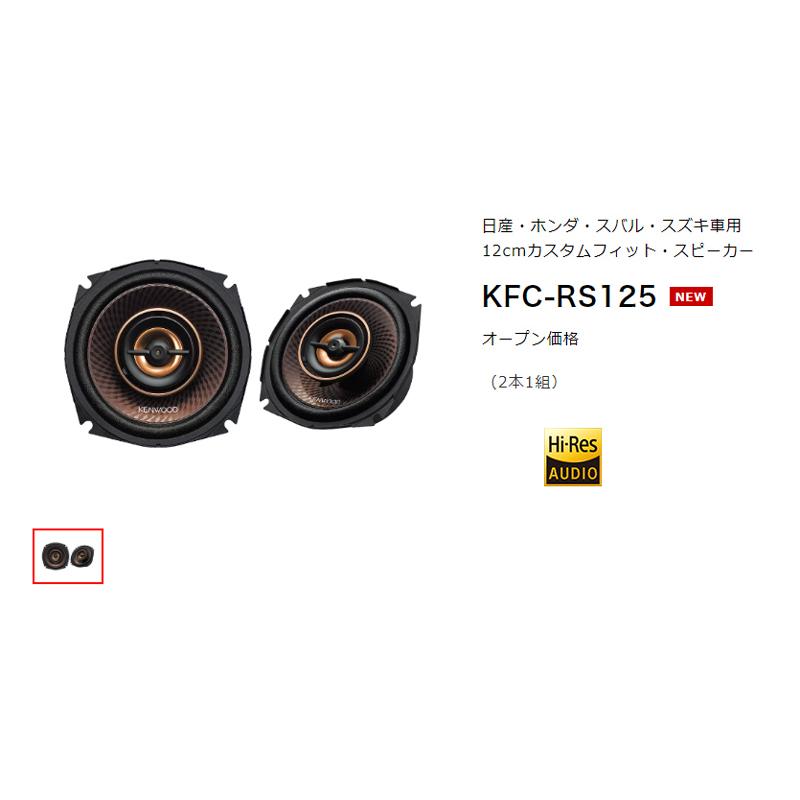 ケンウッド KFC-RS125 12cmカスタムフィット・スピーカー ハイレゾ対応 KENWOOD : kfc-rs125 : グリーンテック ...