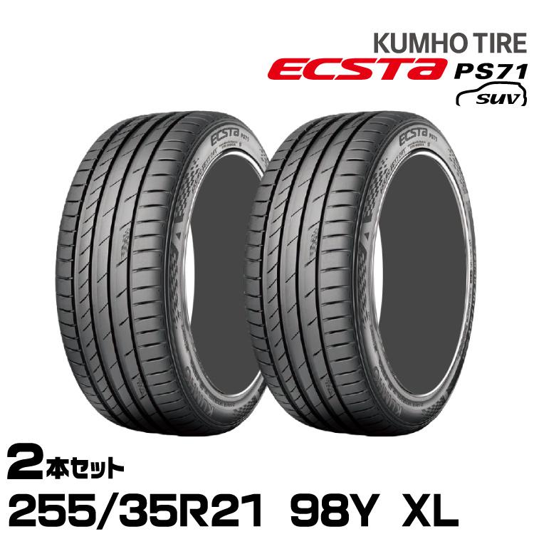 エクスタ クムホタイヤ エクスタPS71 SUV【255/35R21 98Y XL】KUMHO ECSTA PS71 SUV/2本セット : グリーンテックYahoo!ショッピング店 - 通販 ...