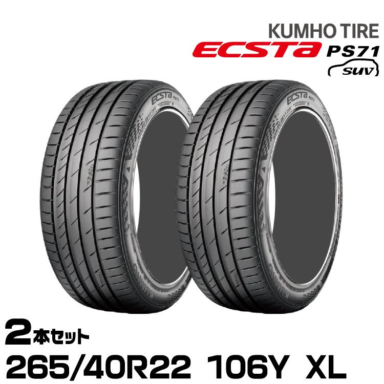 エクスタ クムホタイヤ エクスタPS71 SUV【265/40R22 106Y XL】KUMHO ECSTA PS71 SUV/2本セット : グリーンテックYahoo!ショッピング店 ...