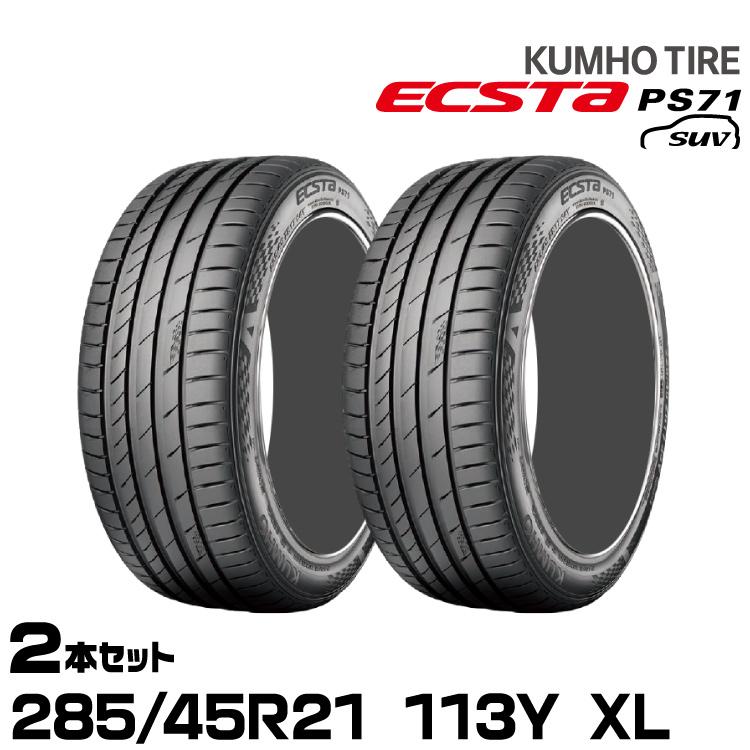 エクスタ クムホタイヤ エクスタPS71 SUV【285/45R21 113Y XL】KUMHO ECSTA PS71 SUV/2本セット : グリーンテックYahoo!ショッピング店 ...