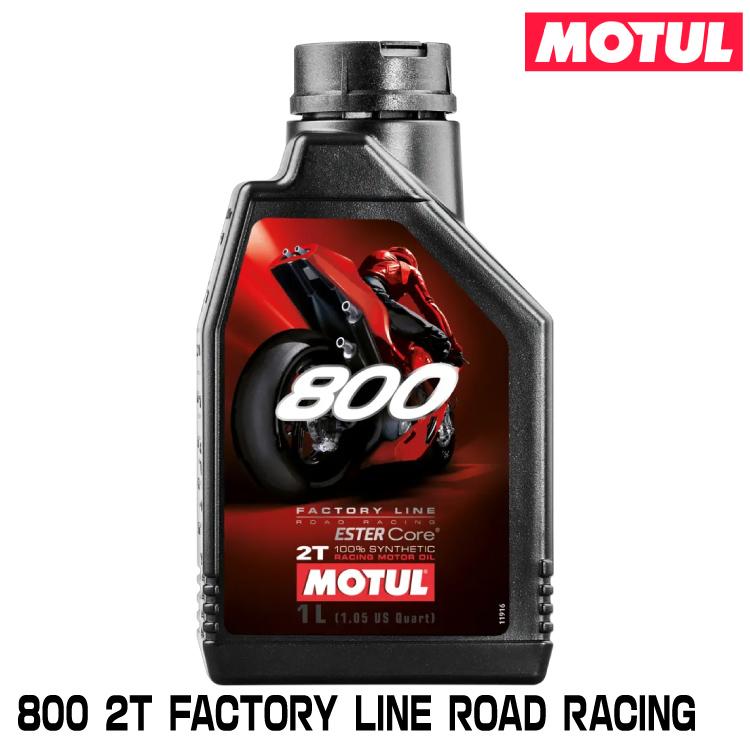 MOTUL 104041 800 2T FACTORY LINE ROAD RACING 1L 2ストローク エンジンオイル モチュール ...