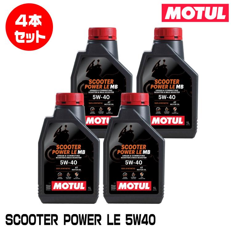 MOTUL 108973 SCOOTER POWER LE 1L×4本セット 5W-40 2輪エンジンオイル モチュール : グリーンテック ...