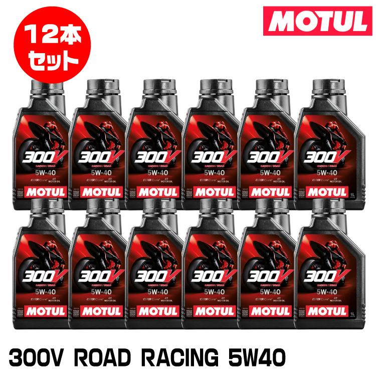 MOTUL 112664 300V FACTORY LINE ROAD RACING 1L×12本セット 5W-40 2輪エンジンオイル モチュール : グリーンテックYahoo!ショッピング ...