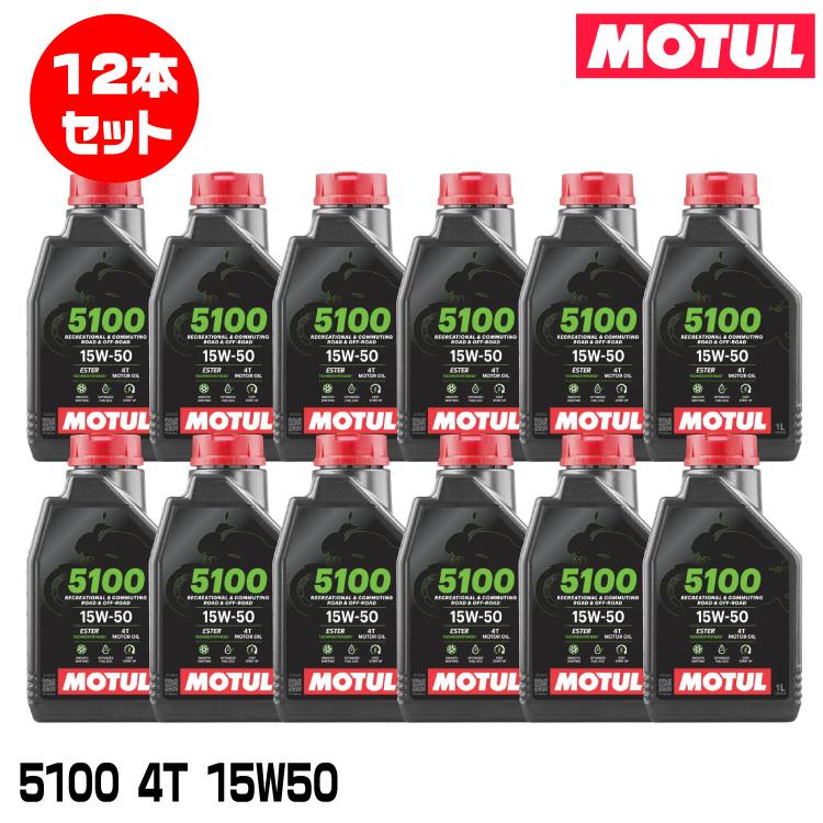 MOTUL 112811 5100 4T 1L×12本セット 15W-50 2輪エンジンオイル モチュール : グリーンテックYahoo!ショッピング店 - 通販 - Yahoo!ショッピング