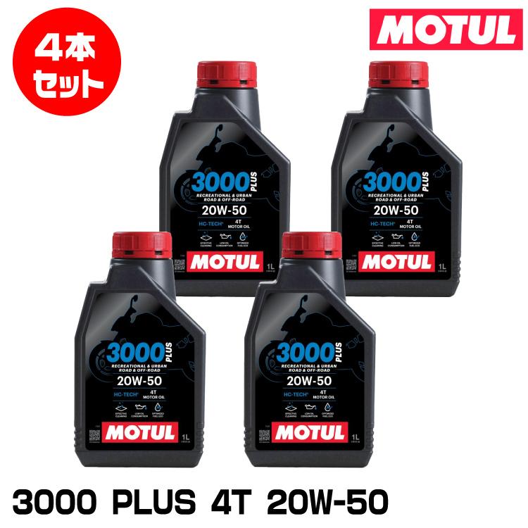 MOTUL 113424 3000 PLUS 4T 1L×4本セット 20W-50 2輪エンジンオイル モチュール : グリーンテックYahoo!ショッピング店 - 通販 - Yahoo!ショッピング