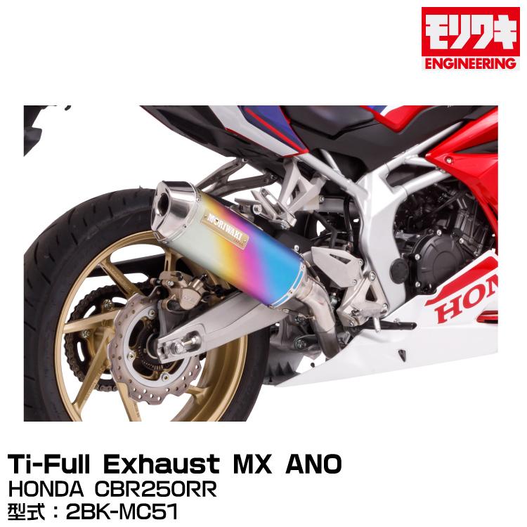 モリワキ MORIWAKI モリワキエンジニアリング/Ti- Full Exhaust MX ANO/CBR250RR/2017-/2020-2022 [01810-631P8-00 ...