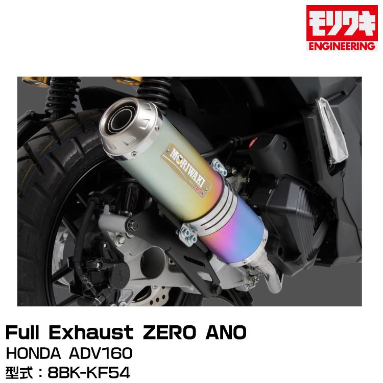 モリワキ MORIWAKI モリワキエンジニアリング/FullExhaust ZERO ANO/ADV160/2023 [01810-A31X3-01] : グリーンテックYahoo ...