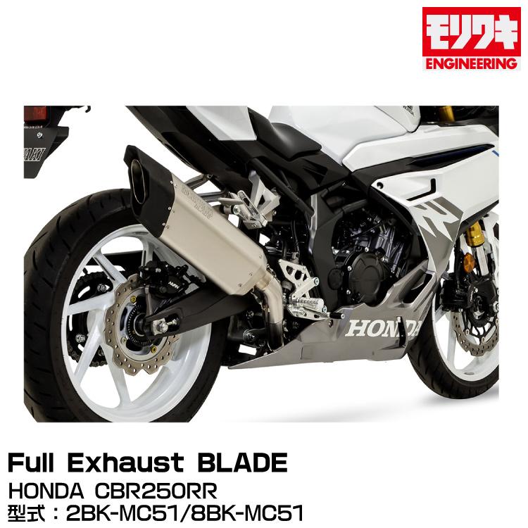 モリワキ MORIWAKI モリワキエンジニアリング/Full Exhaust BLADE/CBR250RR/2017-2022/2023-[01810-F21W8-00] : グリーンテック ...