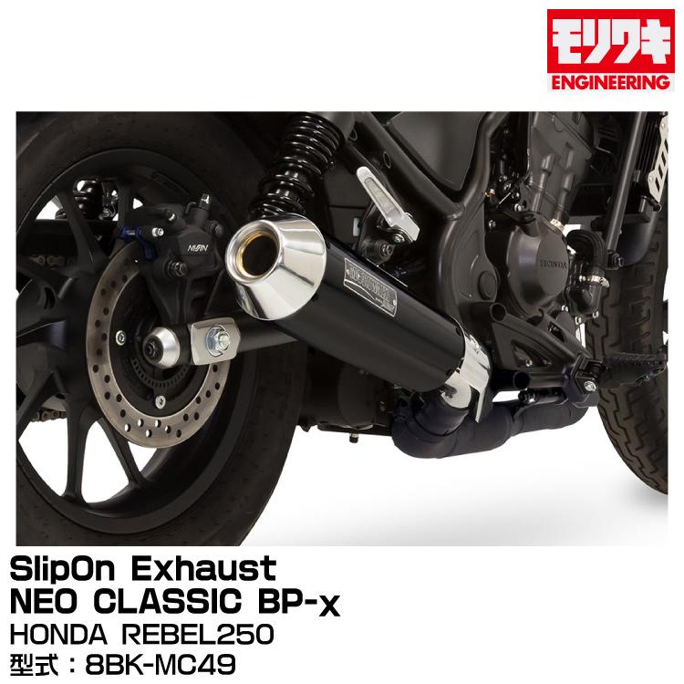 モリワキ MORIWAKI モリワキエンジニアリング/SlipOn Exhaust NEO CLASSIC BP-χ/REBEL250/2023[01810-HR1X5-00] : グリーン ...