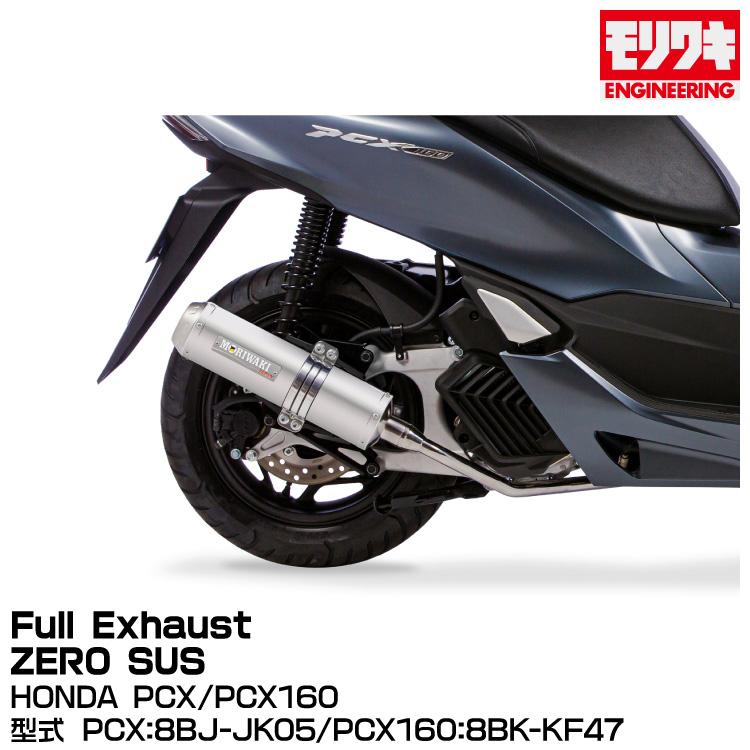 モリワキ MORIWAKI モリワキエンジニアリング/Full Exhaust ZERO SUS/PCX、PCX160/2023[01810-L41X8-00] : グリーンテックYahoo ...
