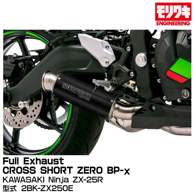 モリワキ MORIWAKI モリワキエンジニアリング/Full Exhaust CROSS SHORT ZERO BP-χ/Ninja ZX-25R/2021-[01810-L8254-00 ...