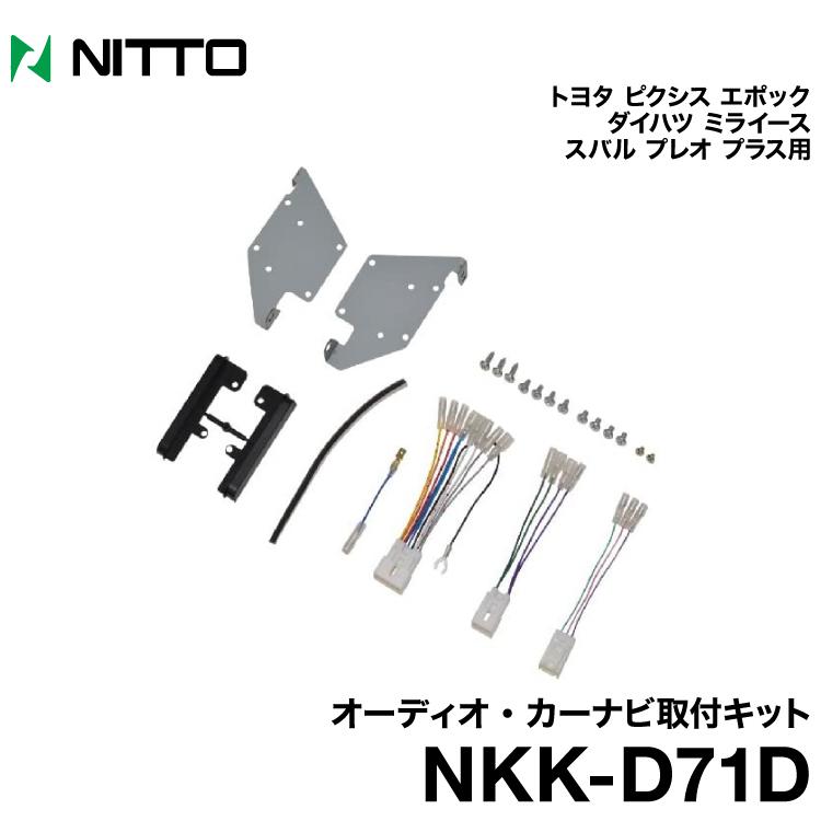 日東工業 BESTKIT カーAV取付キット NKK-D71D : グリーンテックYahoo!ショッピング店 - 通販 - Yahoo!ショッピング