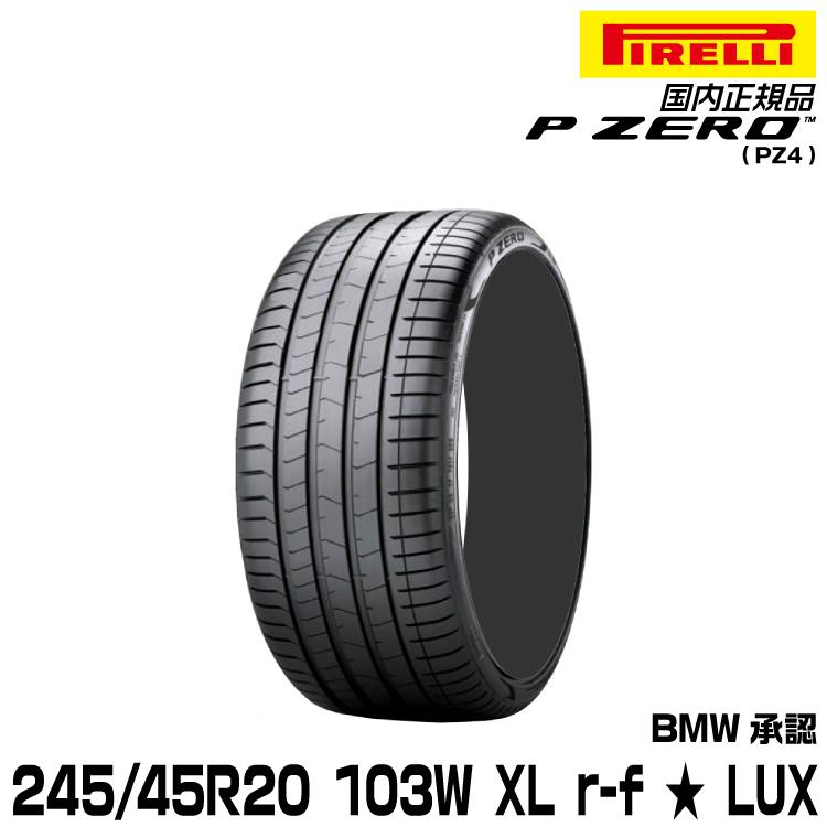 P ZERO 正規品 ピレリ ピーゼロ 245/45R20 103 W XL ★ r-f 1本 LUX サマータイヤ PIRELLI P-ZERO(PZ4) BMW承認 2617900 ...