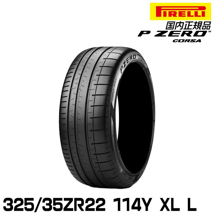 P ZERO 正規品 ピレリピーゼロコルサ 325/35ZR22 114Y XL L サマータイヤ PIRELLIP-ZERO CORSA ...