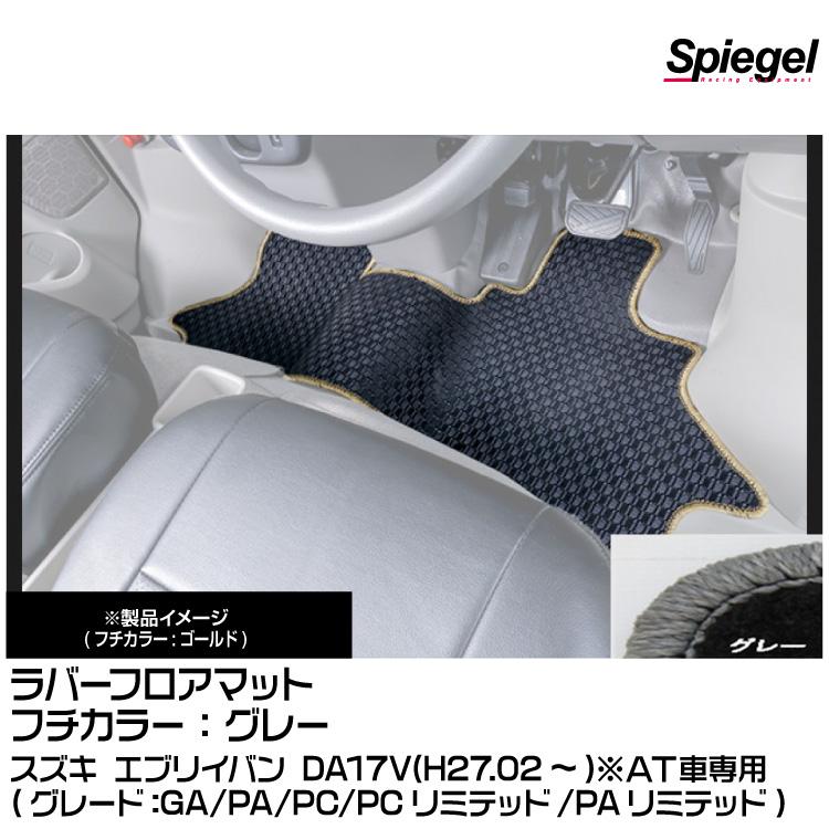 シュピーゲル Spiegel ラバーフロアマット グレー[RBFMSZ096-01-GRA] スズキ エブリイバン DA17V(H27.02 ...