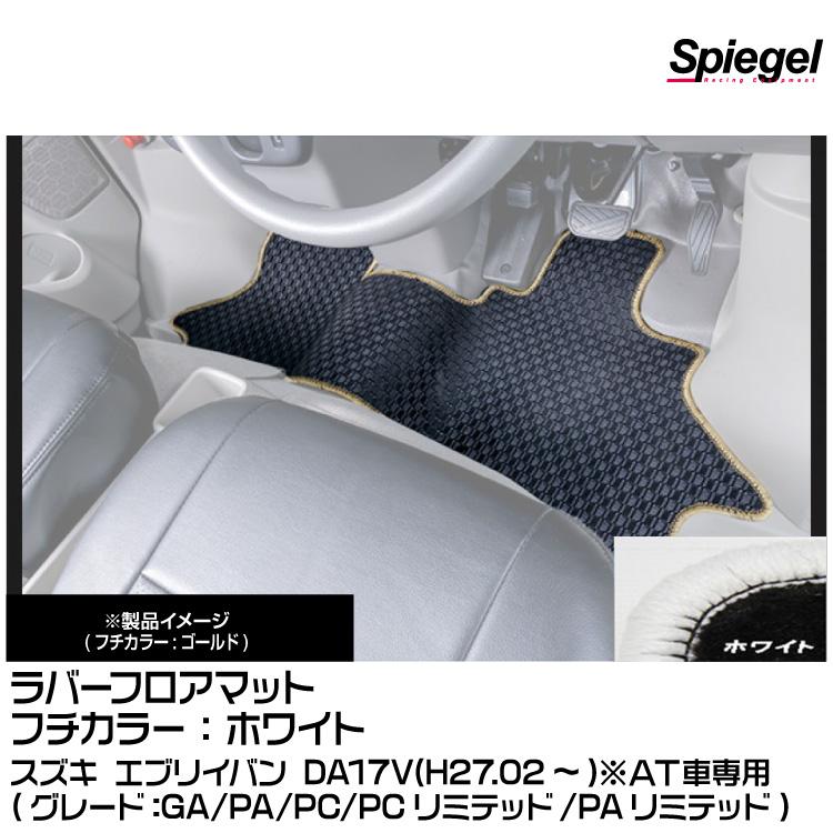 シュピーゲル Spiegel ラバーフロアマット ホワイト[RBFMSZ096-01-W] スズキ エブリイバン DA17V(H27.02 ...