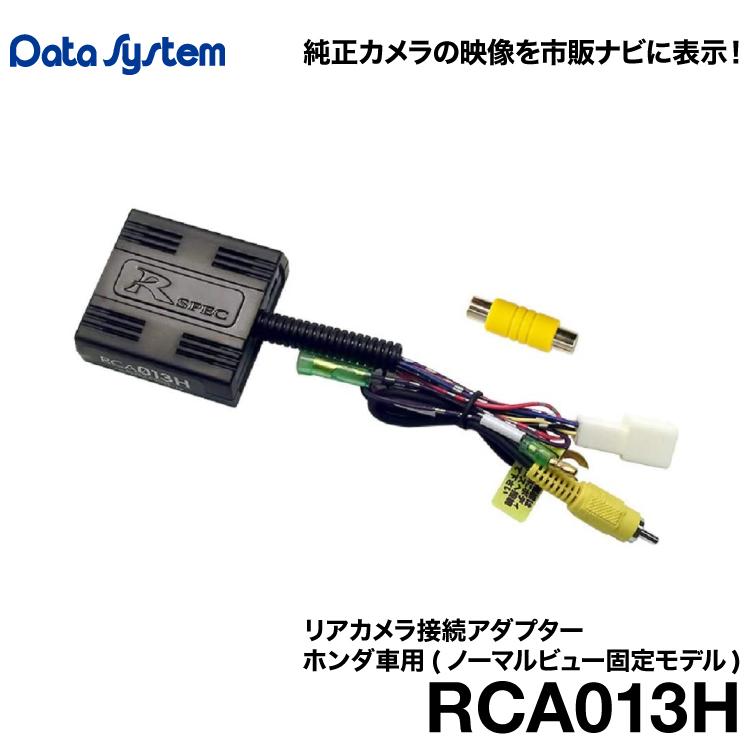 データシステム（自動車） Data System リアカメラ接続アダプターホンダ車用 (ノーマルビュー固定モデル) RCA013H : グリーンテックYahoo!ショッピング店 - 通販 ...