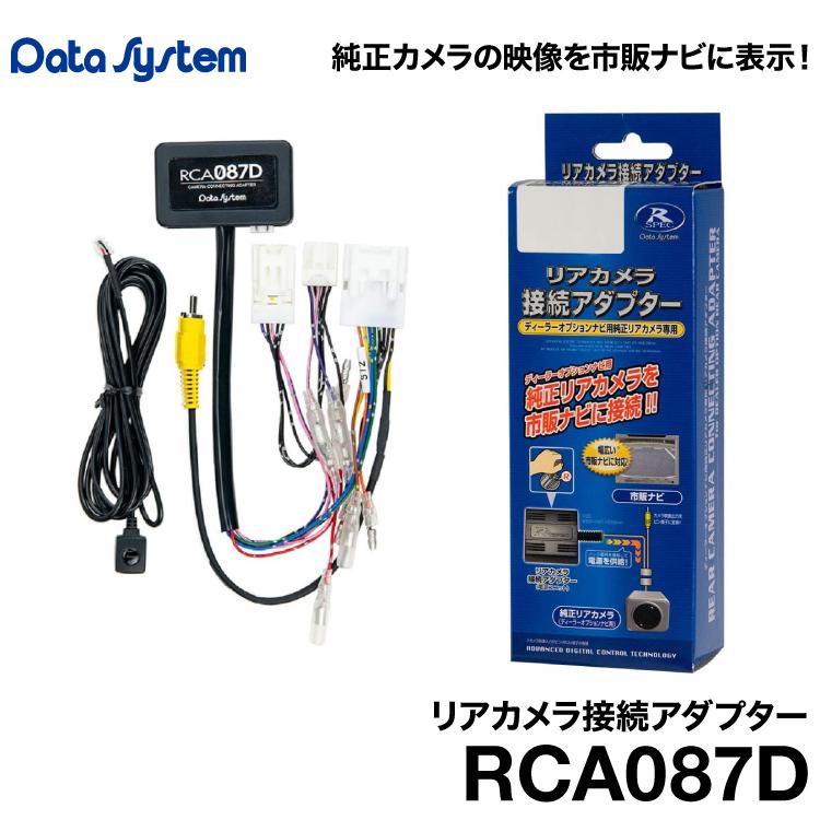 Data System Systemリアカメラ接続アダプター RCA087D( ビュー切替対応 ) : グリーンテックYahoo!ショッピング店 - 通販 - Yahoo!ショッピング