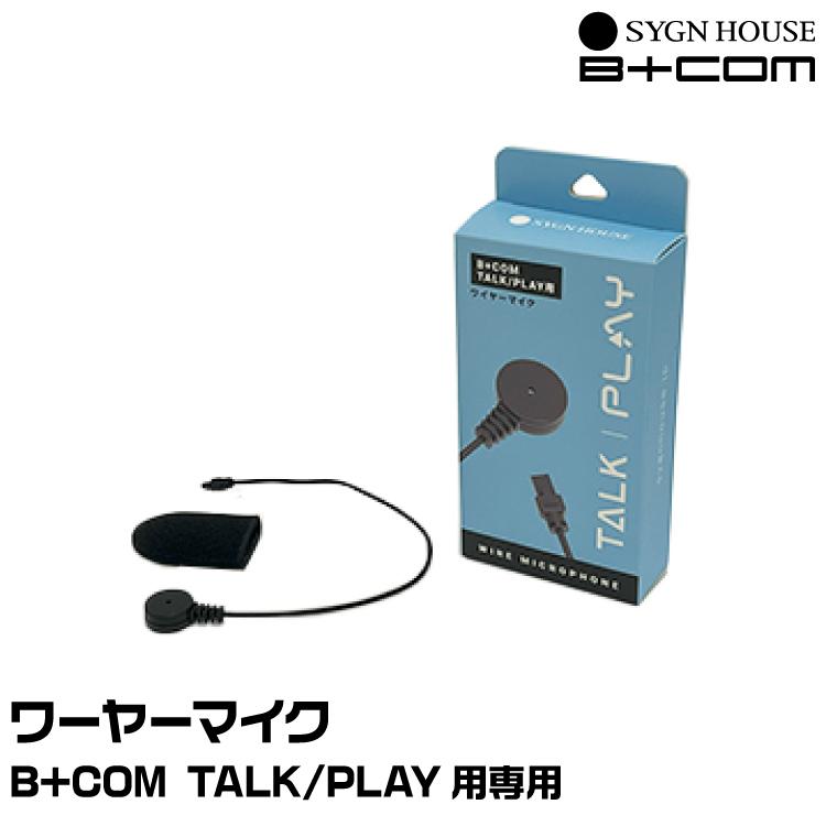 B＋COM サインハウス B+COM（ビーコム） B+COM TALK/PLAY用 ワイヤーマイク SYGNHOUSE 00082237 : グリーンテックYahoo!ショッピング店 - 通販 ...