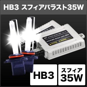 SPHERE LIGHT スフィアライト SHDBF0601 HIDコンバージョンキット 35W HB3 12V/24V兼用 6000K ...