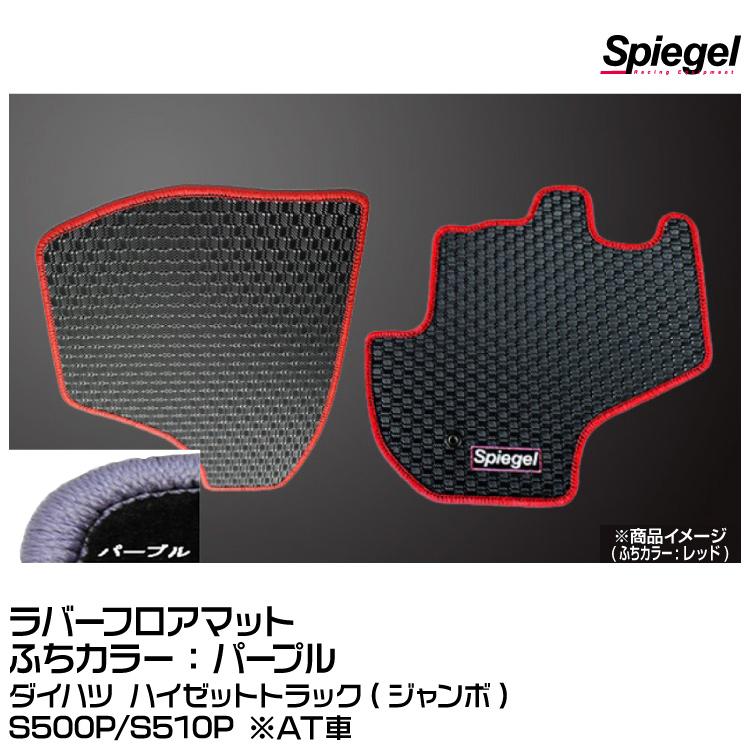 シュピーゲル Spiegel ラバーフロアマット パープル [SLK-FMS500-01-AT-PU]ダイハツ ハイゼットトラック(ジャンボ ...