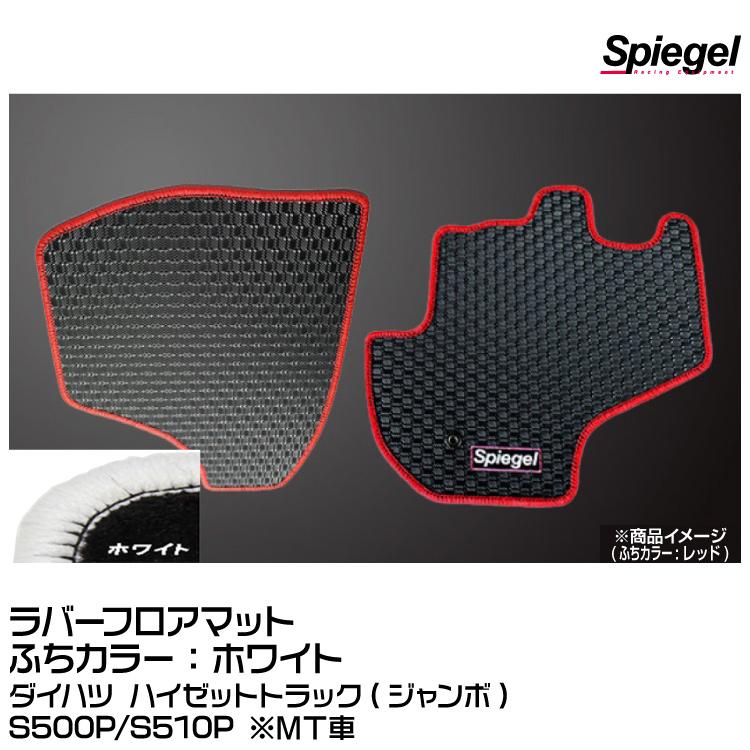 シュピーゲル Spiegel ラバーフロアマット ホワイト [SLK-FMS500-01-MT-W]ダイハツ ハイゼットトラック(ジャンボ) S500P/S510P ※MT車 : グリーン ...
