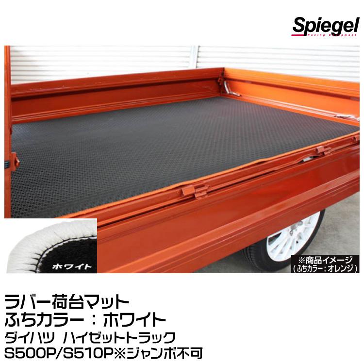 シュピーゲル Spiegel ラバー荷台マット ホワイト [SLK-NMS500-01-W]ダイハツ ハイゼットトラック S500P/S510P※ジャンボ不可 : グリーンテックYahoo ...