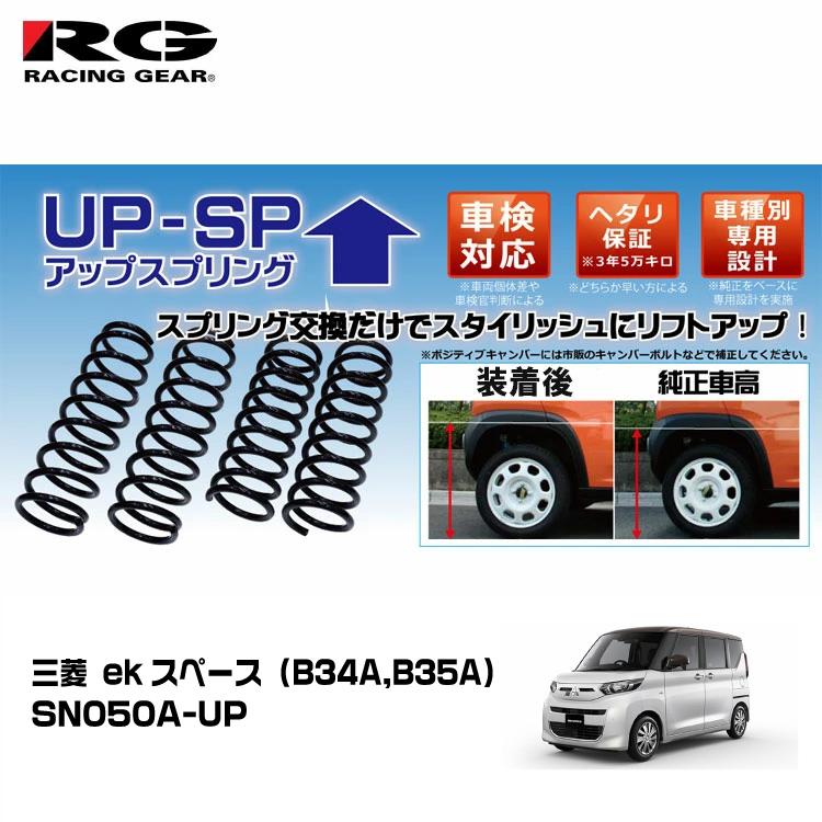 RACING GEAR RG レーシングギア アップスプリング 三菱 eKスペース B34A,B35A 2WD 2020年3月〜【SN050A-UP】 : グリーンテックYahoo ...