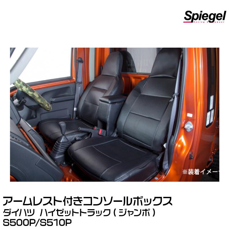 シュピーゲル Spiegel アームレスト付きコンソールボックス [SPCB03-01]ダイハツ ハイゼットトラック(ジャンボ)S500P/S510P : グリーンテックYahoo ...