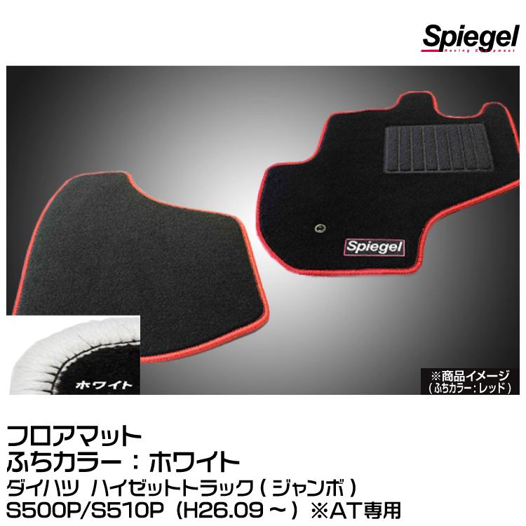 シュピーゲル Spiegel フロアマット ホワイト[SPFMDH112-01-W]ダイハツ ハイゼットトラック(ジャンボ)S500P/S510P (H26.09~) ※AT専用【受注生産品 ...