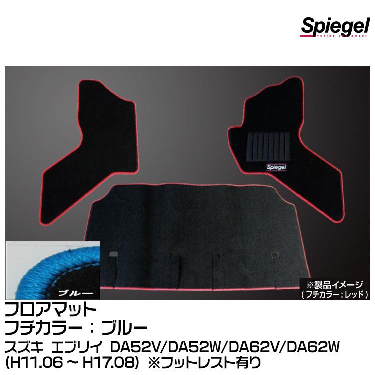 シュピーゲル Spiegel フロアマット ブルー[SPFMSZ042-01-BL] スズキ エブリイ DA52V/DA52W/DA62V ...