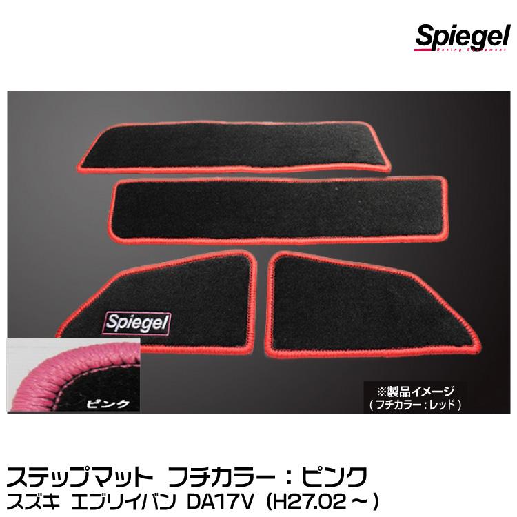 Spiegel シュピーゲル ステップマット ピンク[SPFMSZ104-02-P] スズキ エブリイワゴン DA17W (H27.02 ...
