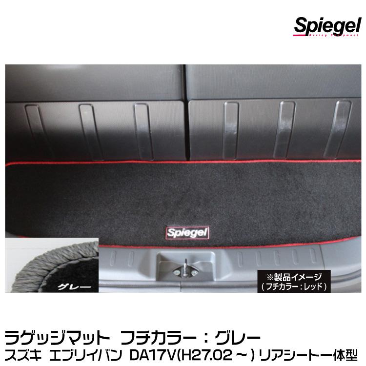 シュピーゲル Spiegel ラゲッジマット グレー[SPLMSZ141-01-GRA] スズキ エブリイバン DA17V (H27.02 ...