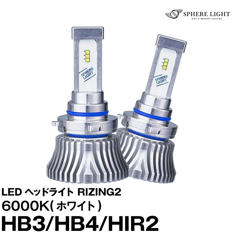 SPHERE LIGHT スフィアライト RIZING2 HB3 HB4 HIR2 6000K 12V 24V 【SRHB060-02】 日本製LEDヘッドライト : グリーンテックYahoo ...
