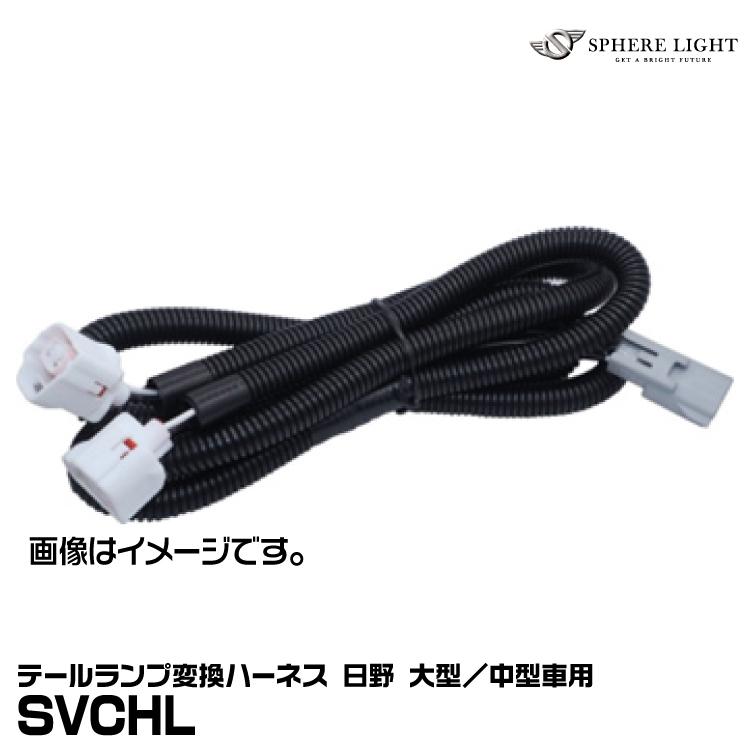 SPHERE LIGHT スフィアライト SVCHL テールランプ変換ハーネス 日野 大型／中型車用 : グリーンテックYahoo!ショッピング店 - 通販 - Yahoo!ショッピング