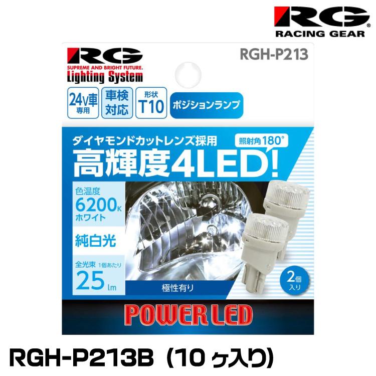 RACING GEAR RG レーシングギア RGH-P213B T10ウェッジタイプLEDバルブ カットレンズ仕様 6200K 25lm 24V車専用 業務用10ヶ入り : グリーンテック ...