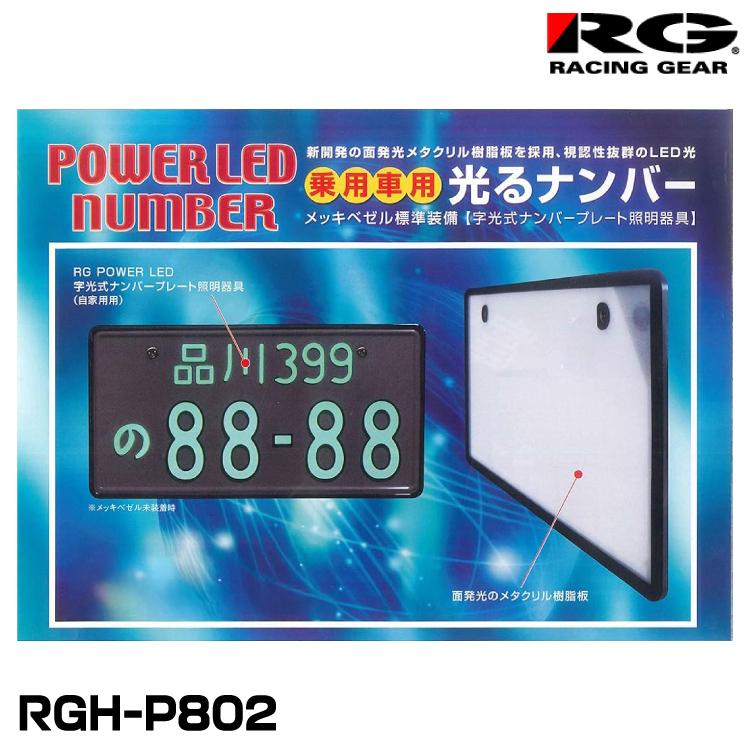 RACING GEAR RG レーシングギア RGH-P802 字光式ナンバープレート照明器具 乗用車24V用メッキ枠付き 1個 : グリーンテックYahoo!ショッピング店 - 通販 ...