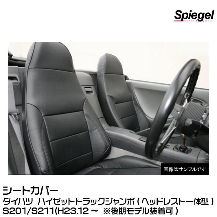 シュピーゲル Spiegel シートカバー [YS0801-90002]ダイハツ ハイゼットトラック S500P/S510P (H26.09-R3.12)※MC後装着不可 : グリーンテック ...