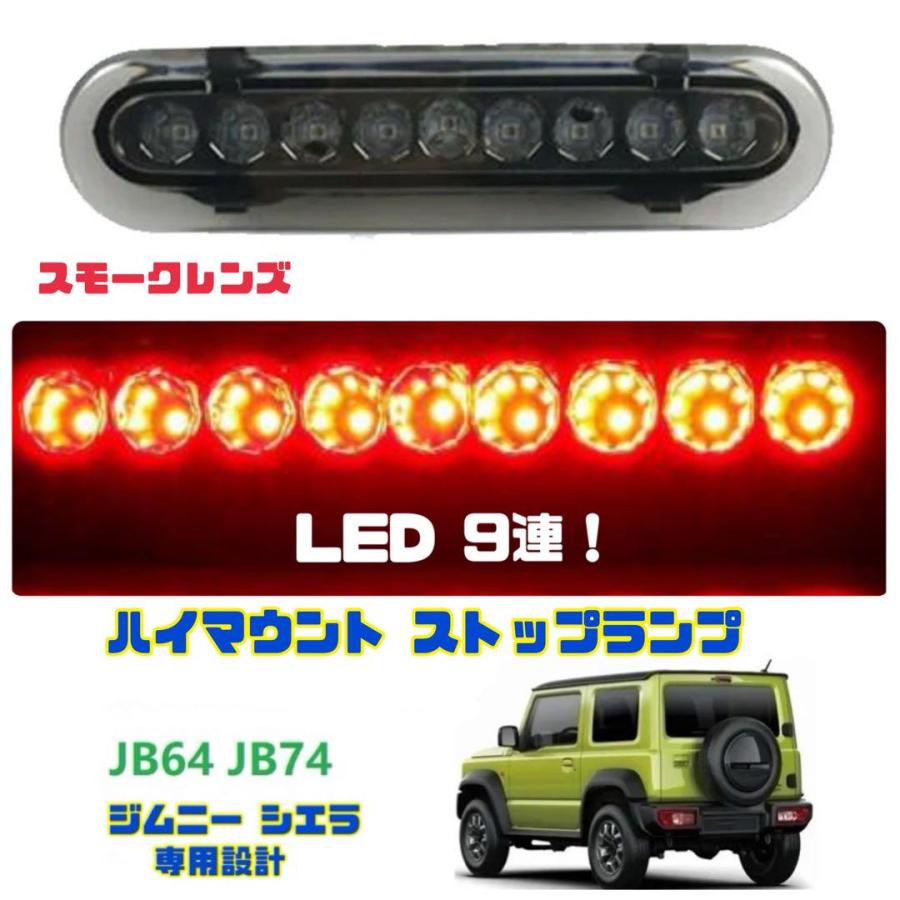 ジムニー シエラ JB64 JB74 LED ハイマウントストップランプ スモークレンズ Jimny ブレーキランプ 純正交換タイプ 新型ジムニー : SNOW MARKET - 通販 ...
