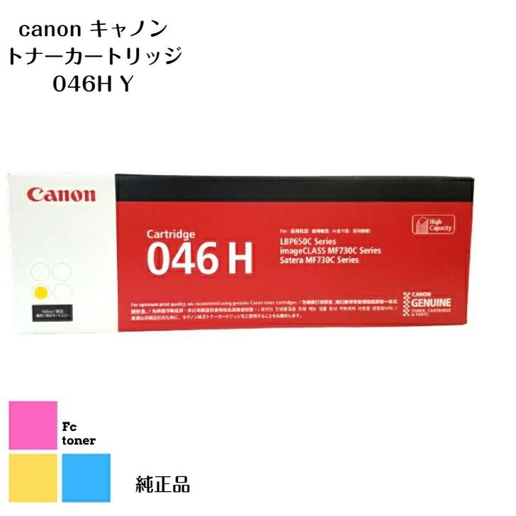 CANON キャノン トナーカートリッジ 046H Y イエロー【海外純正品】【送料無料】SateraLBP654C/LBP652C/LBP651C/SateraMF735Cdw ...