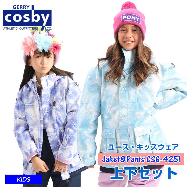 COSBY コスビー スノーウェア 上下セット 調整機能付き CSG-4251 ガールズスキースーツ ジャケット パンツ スノーボード 雪遊び キッズ スキー ジュニア 子供 ...